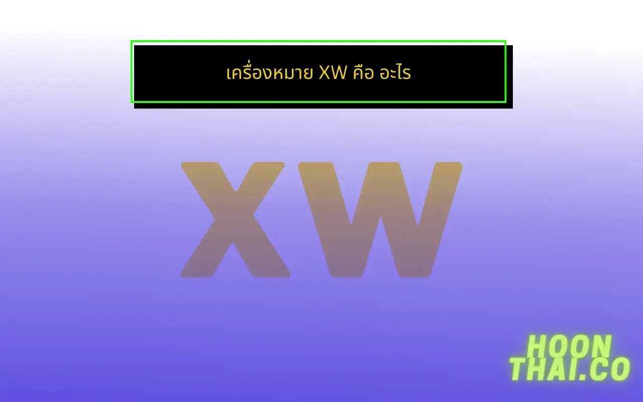 เครื่องหมาย XW คือ อะไร - HoonThai.co