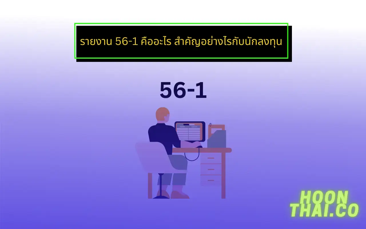 รายงาน 56-1 คืออะไร สำคัญอย่างไรกับนักลงทุน - HoonThai.co
