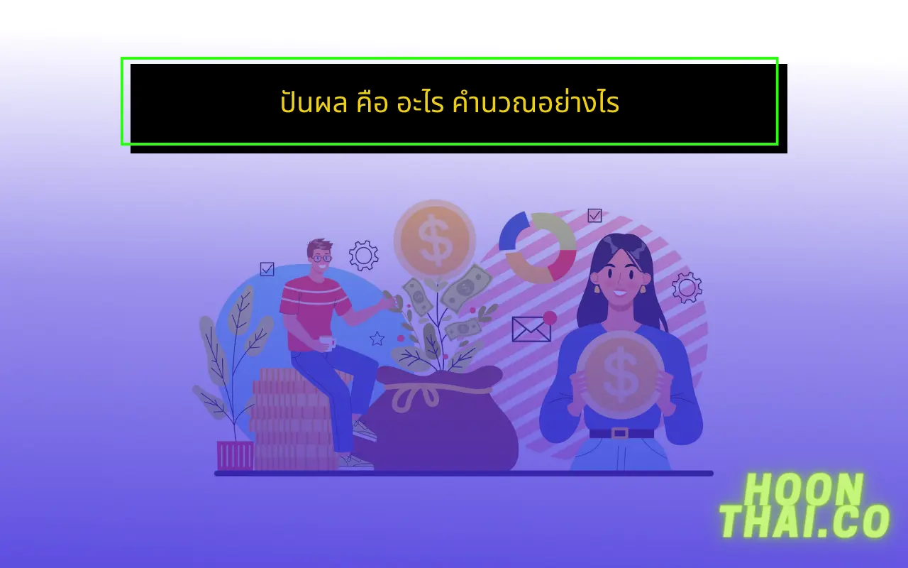เงินปันผล คือ อะไร คำนวณอย่างไร - HoonThai.co