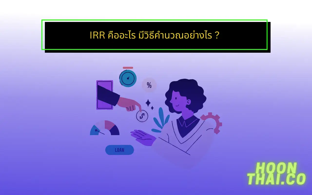 IRR คืออะไร มีวิธีคำนวณอย่างไร ? - HoonThai.co