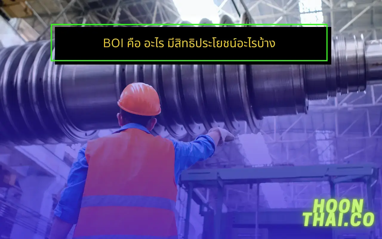 BOI คือ อะไร มีสิทธิประโยชน์อะไรบ้าง - HoonThai.co