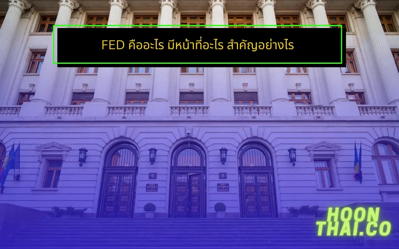 FED คืออะไร มีหน้าที่อะไร สำคัญอย่างไร - HoonThai.co